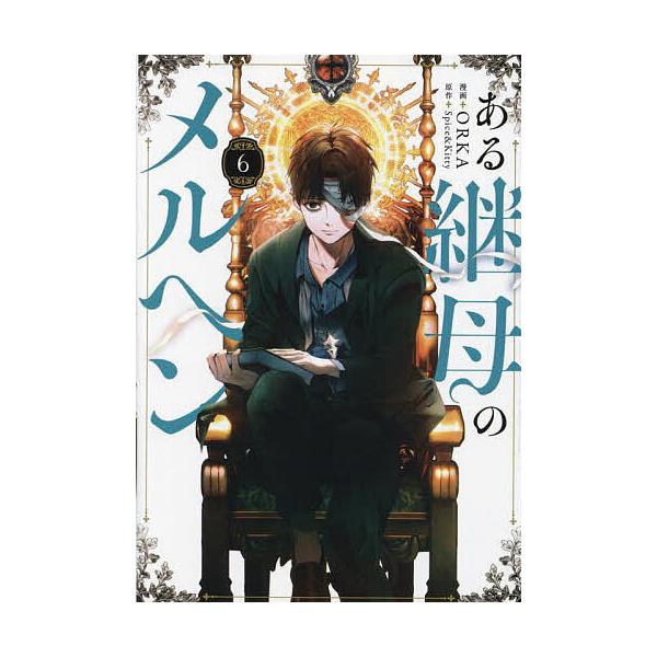 ※商品画像はイメージや仮デザインが含まれている場合があります。帯の有無など実際と異なる場合があります。漫画:ORKA　原作:Spice＆Kitty出版社:KADOKAWA発売日:2024年03月シリーズ名等:フロースコミック巻数:6巻キーワ...