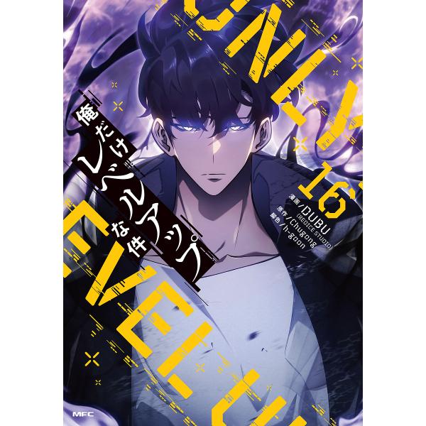 ※商品画像はイメージや仮デザインが含まれている場合があります。帯の有無など実際と異なる場合があります。漫画:DUBU　原作:Chugong　脚色:h‐goon出版社:KADOKAWA発売日:2024年03月シリーズ名等:MFCキーワード:俺...