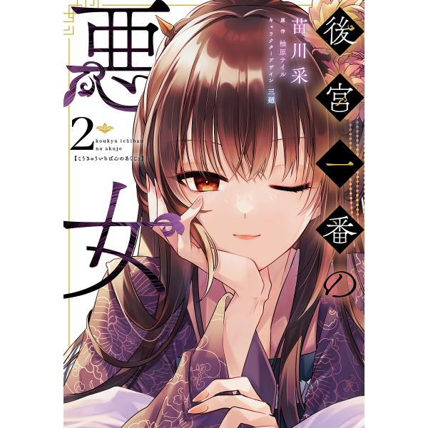 ※商品画像はイメージや仮デザインが含まれている場合があります。帯の有無など実際と異なる場合があります。漫画:苗川采　原作:柚原テイル出版社:KADOKAWA発売日:2024年04月シリーズ名等:フロースコミック巻数:2巻キーワード:後宮一番...