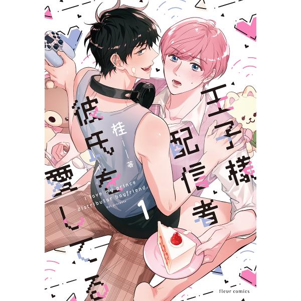 ※商品画像はイメージや仮デザインが含まれている場合があります。帯の有無など実際と異なる場合があります。著:桂　訳:さわめぐ出版社:KADOKAWA発売日:2024年06月シリーズ名等:fleur comics巻数:1巻キーワード:王子様配信...