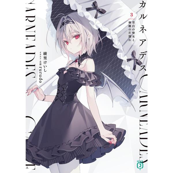 ※商品画像はイメージや仮デザインが含まれている場合があります。帯の有無など実際と異なる場合があります。著:綾里けいし出版社:KADOKAWA発売日:2024年11月シリーズ名等:MF文庫J あ−２０−１９巻数:3巻キーワード:カルネアデス３...
