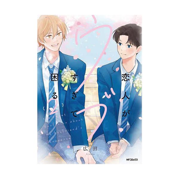 ※商品画像はイメージや仮デザインが含まれている場合があります。帯の有無など実際と異なる場合があります。著:広田出版社:KADOKAWA発売日:2024年10月シリーズ名等:MFコミックス ジーンシリーズ巻数:2巻キーワード:恋人がウブすぎて...