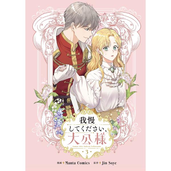 漫画:MantaComics　原作:JinSoye出版社:KADOKAWA発売日:2024年04月シリーズ名等:フロースコミック巻数:3巻キーワード:我慢してください、大公様３MantaComicsJinSoye がまんしてくださいたいこう...
