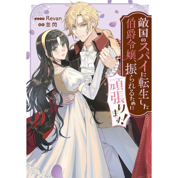 原作:Revanコミック忽閃出版社:KADOKAWA発売日:2025年07月シリーズ名等:フロースコミックキーワード:敵国のスパイに転生した伯爵令嬢、振られるために頑張ります！Revanコミック忽閃 てきこくのすぱいにてんせいしたはくしやく...