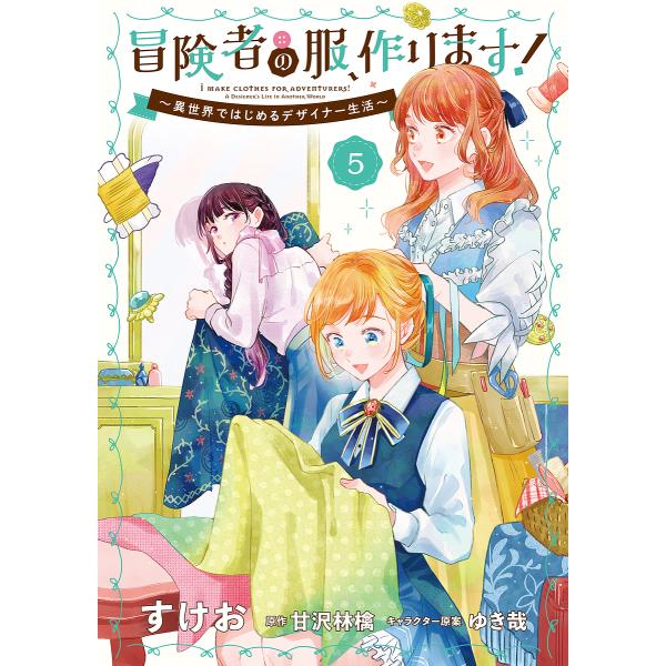 ※商品画像はイメージや仮デザインが含まれている場合があります。帯の有無など実際と異なる場合があります。漫画:すけお　原作:甘沢林檎出版社:KADOKAWA発売日:2024年05月シリーズ名等:フロースコミック巻数:5巻キーワード:冒険者の服...