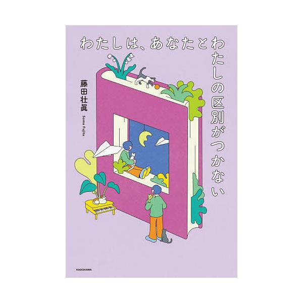 ※商品画像はイメージや仮デザインが含まれている場合があります。帯の有無など実際と異なる場合があります。著:藤田壮眞出版社:KADOKAWA発売日:2024年07月キーワード:わたしは、あなたとわたしの区別がつかない藤田壮眞 わたしわあなたと...