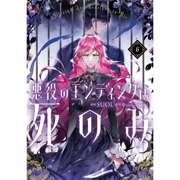 ※商品画像はイメージや仮デザインが含まれている場合があります。帯の有無など実際と異なる場合があります。漫画:SUOL　原作:GwonGyeoeul出版社:KADOKAWA発売日:2024年06月シリーズ名等:フロースコミック巻数:6巻キーワ...