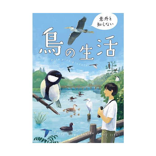 ※商品画像はイメージや仮デザインが含まれている場合があります。帯の有無など実際と異なる場合があります。著:piropiropiccolo出版社:KADOKAWA発売日:2024年08月キーワード:意外と知らない鳥の生活piropiropic...