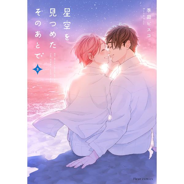 ※商品画像はイメージや仮デザインが含まれている場合があります。帯の有無など実際と異なる場合があります。著:季田ビスコ出版社:KADOKAWA発売日:2024年06月シリーズ名等:fleur comics巻数:3巻キーワード:星空を見つめたそ...