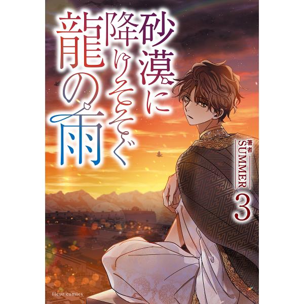 ※商品画像はイメージや仮デザインが含まれている場合があります。帯の有無など実際と異なる場合があります。著:SUMMER出版社:KADOKAWA発売日:2024年08月シリーズ名等:fleur comics巻数:3巻キーワード:砂漠に降りそそ...