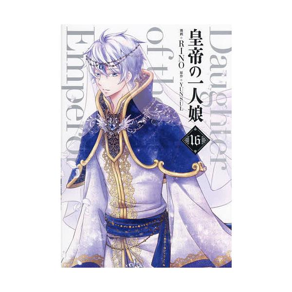※商品画像はイメージや仮デザインが含まれている場合があります。帯の有無など実際と異なる場合があります。漫画:RINO　原作:YUNSUL出版社:KADOKAWA発売日:2024年08月シリーズ名等:フロースコミック巻数:16巻キーワード:皇...