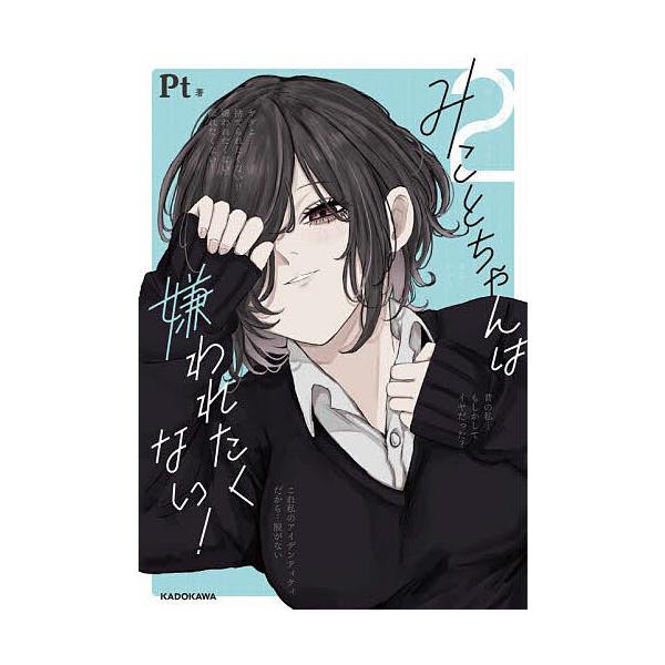 ※商品画像はイメージや仮デザインが含まれている場合があります。帯の有無など実際と異なる場合があります。著:Pt出版社:KADOKAWA発売日:2024年07月巻数:2巻キーワード:みことちゃんは嫌われたくない！２Pt みことちやんわきらわれ...