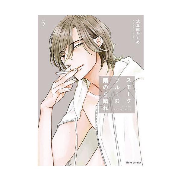 ※商品画像はイメージや仮デザインが含まれている場合があります。帯の有無など実際と異なる場合があります。著:波真田かもめ出版社:KADOKAWA発売日:2024年07月シリーズ名等:fleur comics巻数:5巻キーワード:スモークブルー...