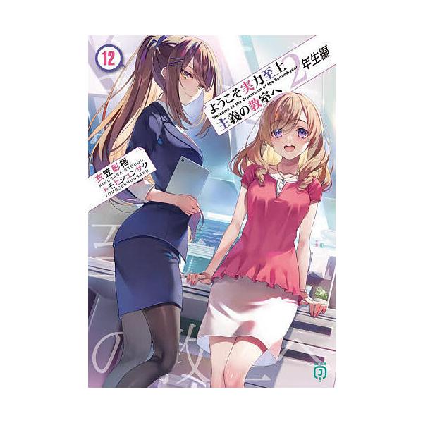※商品画像はイメージや仮デザインが含まれている場合があります。帯の有無など実際と異なる場合があります。著:衣笠彰梧出版社:KADOKAWA発売日:2024年07月シリーズ名等:MF文庫J き−０５−３４キーワード:ようこそ実力至上主義の教室...