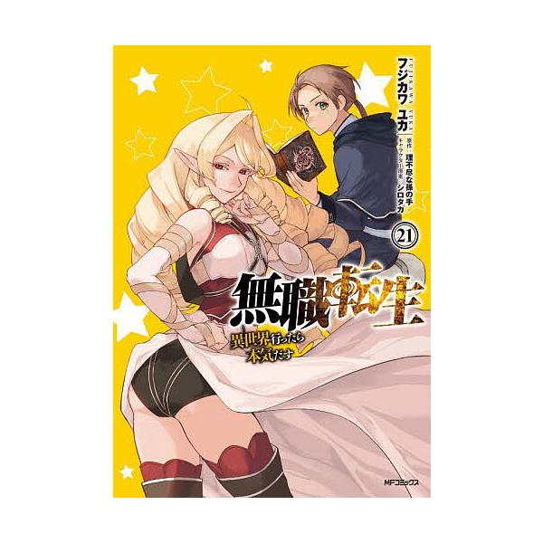 ※商品画像はイメージや仮デザインが含まれている場合があります。帯の有無など実際と異なる場合があります。著:フジカワユカ　原作:理不尽な孫の手出版社:KADOKAWA発売日:2024年08月シリーズ名等:MFコミックス フラッパーシリーズ巻数...
