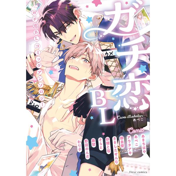 ほか著:あきちはや出版社:KADOKAWA発売日:2024年09月シリーズ名等:fleur comicsキーワード:ガチ恋BLコミックアンソロジーあきちはや がちこいびーえるこみつくあんそろじーがちこい／ＢＬ ガチコイビーエルコミツクアンソ...