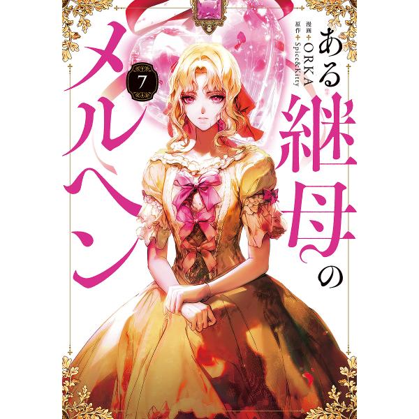 ※商品画像はイメージや仮デザインが含まれている場合があります。帯の有無など実際と異なる場合があります。漫画:ORKA　原作:Spice＆Kitty出版社:KADOKAWA発売日:2024年09月シリーズ名等:フロースコミック巻数:7巻キーワ...