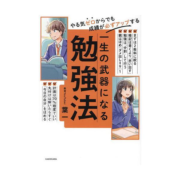 ※商品画像はイメージや仮デザインが含まれている場合があります。帯の有無など実際と異なる場合があります。著:葉一出版社:KADOKAWA発売日:2024年08月キーワード:一生の武器になる勉強法やる気ゼロからでも成績が必ずアップする葉一 いつ...