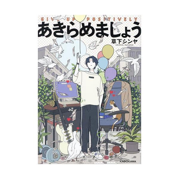 ※商品画像はイメージや仮デザインが含まれている場合があります。帯の有無など実際と異なる場合があります。著:草下シンヤ出版社:KADOKAWA発売日:2026年02月キーワード:あきらめましょう草下シンヤ あきらめましよう アキラメマシヨウ ...