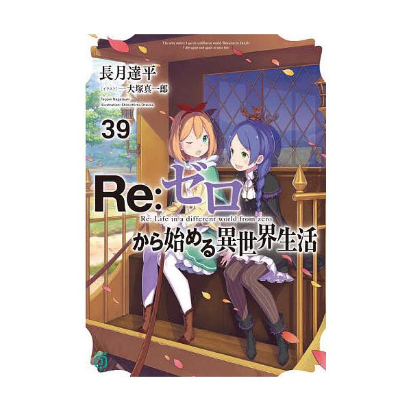 ※商品画像はイメージや仮デザインが含まれている場合があります。帯の有無など実際と異なる場合があります。著:長月達平出版社:KADOKAWA発売日:2024年09月シリーズ名等:MF文庫J な−０７−５６キーワード:Re：ゼロから始める異世界...