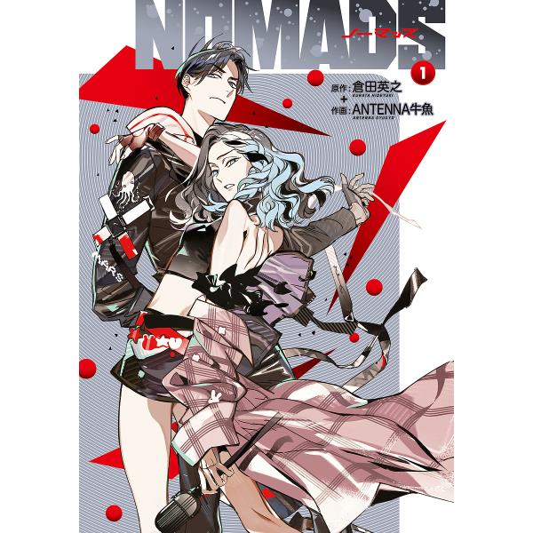 原作:倉田英之　作画:ANTENNA牛魚出版社:KADOKAWA発売日:2025年03月キーワード:NOMADS１倉田英之ANTENNA牛魚 漫画 マンガ まんが のーまつず１ ノーマツズ１ くらた ひでゆき あんてな ぎ クラタ ヒデユキ...