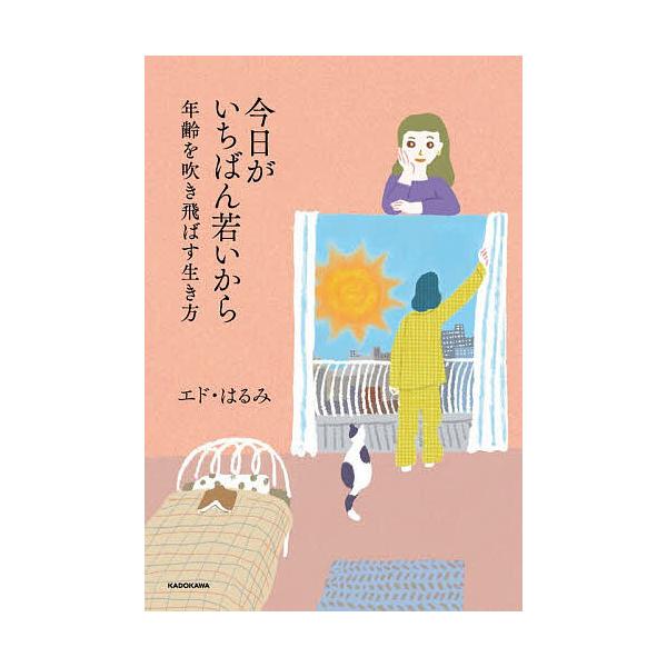 ※商品画像はイメージや仮デザインが含まれている場合があります。帯の有無など実際と異なる場合があります。著:エド・はるみ出版社:KADOKAWA発売日:2026年05月キーワード:今日がいちばん若いから年齢を吹き飛ばす生き方エド・はるみ きよ...