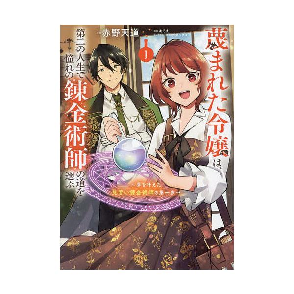 ※商品画像はイメージや仮デザインが含まれている場合があります。帯の有無など実際と異なる場合があります。漫画:赤野天道　原作:あろえ出版社:KADOKAWA発売日:2024年09月シリーズ名等:フロースコミック巻数:1巻キーワード:蔑まれた令...
