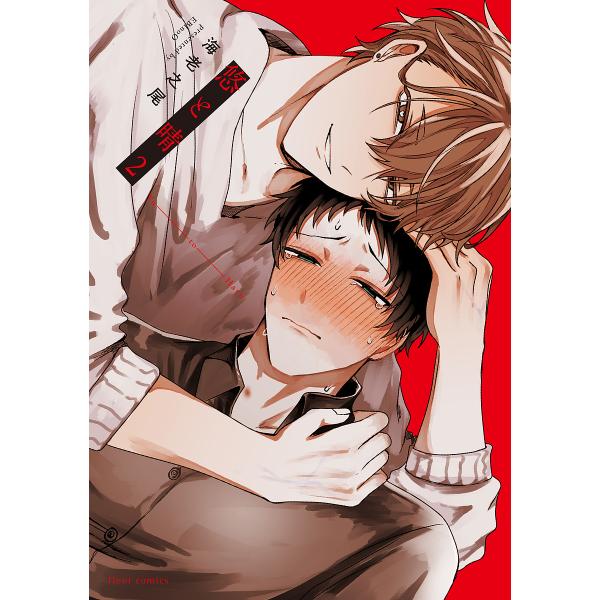 ※商品画像はイメージや仮デザインが含まれている場合があります。帯の有無など実際と異なる場合があります。著:海老之尾出版社:KADOKAWA発売日:2024年11月シリーズ名等:fleur comics巻数:2巻キーワード:悠と晴２海老之尾 ...