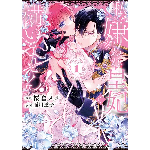 【発売日：2026年05月02日】※商品画像はイメージや仮デザインが含まれている場合があります。帯の有無など実際と異なる場合があります。雨川透子　桜倉メグ出版社:KADOKAWA発売日:2026年05月02日シリーズ名等:フロース コミック...