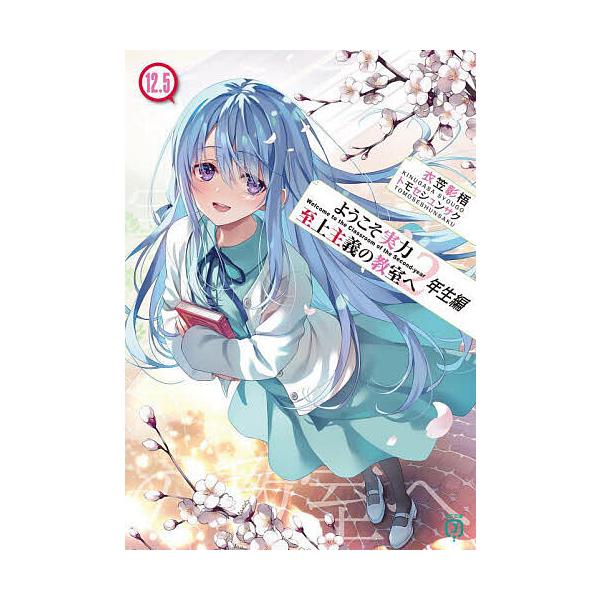 ※商品画像はイメージや仮デザインが含まれている場合があります。帯の有無など実際と異なる場合があります。著:衣笠彰梧出版社:KADOKAWA発売日:2024年11月シリーズ名等:MF文庫J き−０５−３５キーワード:ようこそ実力至上主義の教室...
