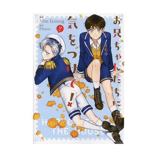 漫画:MinIyeong　原作:Plutus出版社:KADOKAWA発売日:2024年11月シリーズ名等:フロースコミック巻数:2巻キーワード:お兄ちゃんたちに気をつけて！２MinIyeongPlutus おにいちやんたちにきおつけて２ オ...