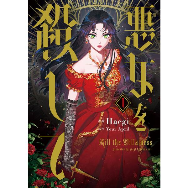 漫画:Haegi　原作:YourApril出版社:KADOKAWA発売日:2024年12月シリーズ名等:フロースコミック巻数:1巻キーワード:悪女を殺して１HaegiYourApril あくじよおころして１ アクジヨオコロシテ１ へぎ ゆあ...