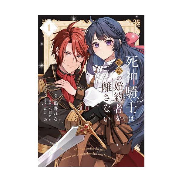 ※商品画像はイメージや仮デザインが含まれている場合があります。帯の有無など実際と異なる場合があります。漫画:鴨野れな　原作:小田ヒロ出版社:KADOKAWA発売日:2026年10月シリーズ名等:フロースコミックキーワード:死神騎士は運命の婚...