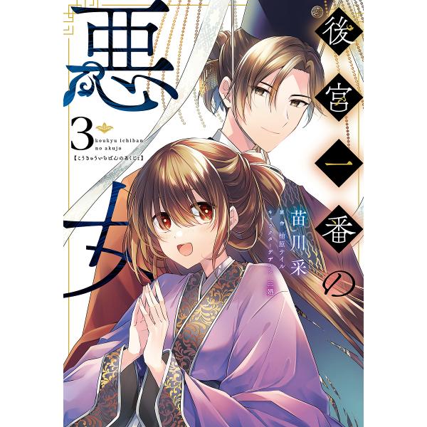 ※商品画像はイメージや仮デザインが含まれている場合があります。帯の有無など実際と異なる場合があります。漫画:苗川采　原作:柚原テイル出版社:KADOKAWA発売日:2024年12月シリーズ名等:フロースコミック巻数:3巻キーワード:後宮一番...