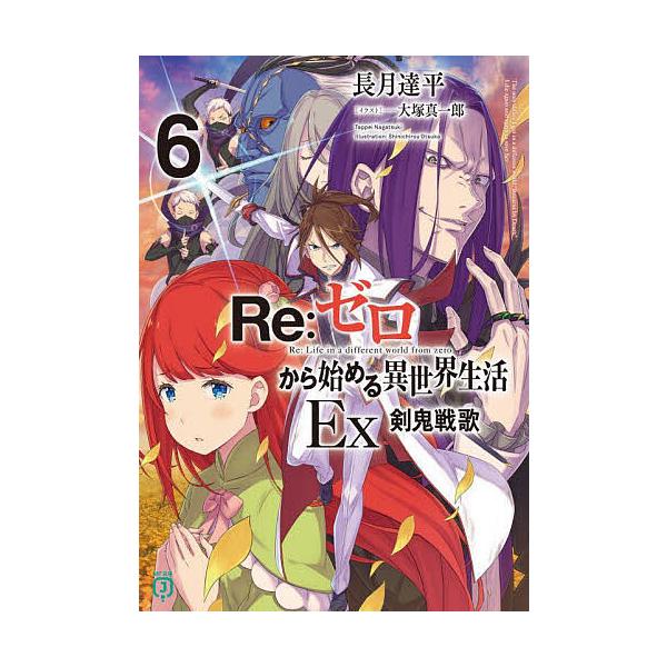 ※商品画像はイメージや仮デザインが含まれている場合があります。帯の有無など実際と異なる場合があります。著:長月達平出版社:KADOKAWA発売日:2024年12月シリーズ名等:MF文庫J な−０７−５８キーワード:Re：ゼロから始める異世界...