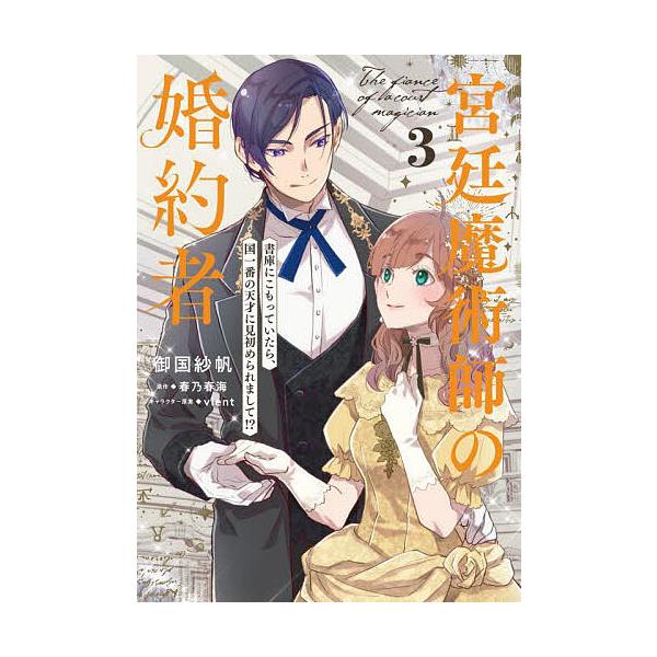 ※商品画像はイメージや仮デザインが含まれている場合があります。帯の有無など実際と異なる場合があります。漫画:御国紗帆　原作:春乃春海出版社:KADOKAWA発売日:2025年02月シリーズ名等:フロースコミック巻数:3巻キーワード:宮廷魔術...