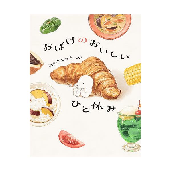 ※商品画像はイメージや仮デザインが含まれている場合があります。帯の有無など実際と異なる場合があります。著:のもとしゅうへい出版社:KADOKAWA発売日:2025年02月キーワード:おばけのおいしいひと休みのもとしゅうへい おばけのおいしい...