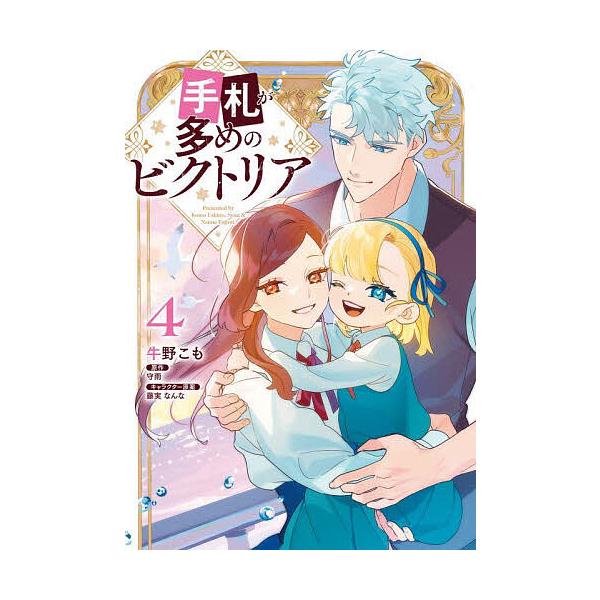 ※商品画像はイメージや仮デザインが含まれている場合があります。帯の有無など実際と異なる場合があります。著:牛野こも　原作:守雨出版社:KADOKAWA発売日:2025年03月シリーズ名等:フロースコミック巻数:4巻キーワード:手札が多めのビ...