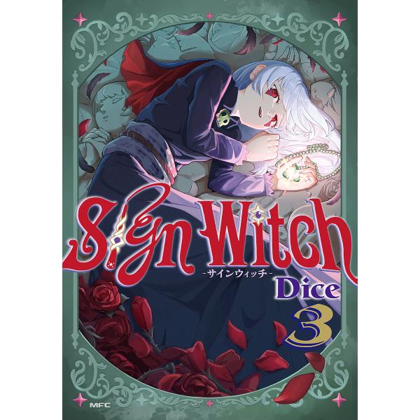著:Dice出版社:KADOKAWA発売日:2025年04月シリーズ名等:MFCキーワード:SignWitch−サインウィッチ−３Dice 漫画 マンガ まんが さいんういつち３ サインウイツチ３ だいす ダイス