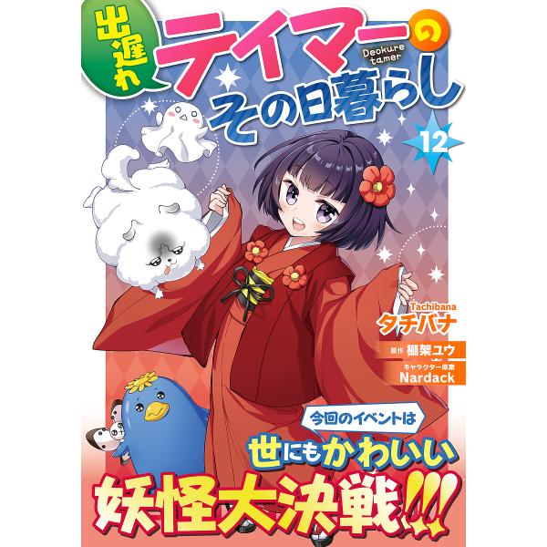 ※商品画像はイメージや仮デザインが含まれている場合があります。帯の有無など実際と異なる場合があります。著:タチバナ　原作:棚架ユウ出版社:KADOKAWA発売日:2025年06月シリーズ名等:MFC巻数:12巻キーワード:出遅れテイマーのそ...