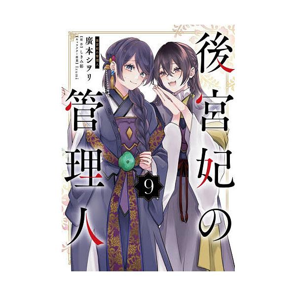 ※商品画像はイメージや仮デザインが含まれている場合があります。帯の有無など実際と異なる場合があります。著:廣本シヲリ　原作:しきみ彰出版社:KADOKAWA発売日:2026年02月シリーズ名等:フロースコミック巻数:9巻キーワード:後宮妃の...