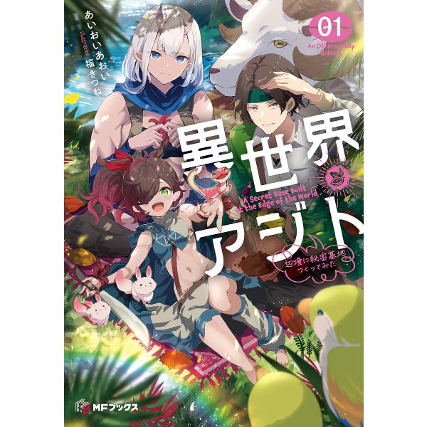 ※商品画像はイメージや仮デザインが含まれている場合があります。帯の有無など実際と異なる場合があります。著:あいおいあおい出版社:KADOKAWA発売日:2025年08月シリーズ名等:MFブックス巻数:1巻キーワード:異世界アジト辺境に秘密基...