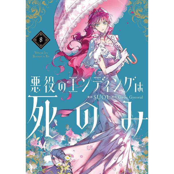 ※商品画像はイメージや仮デザインが含まれている場合があります。帯の有無など実際と異なる場合があります。漫画:SUOL　原作:GwonGyeoeul出版社:KADOKAWA発売日:2025年02月シリーズ名等:フロースコミック巻数:8巻キーワ...