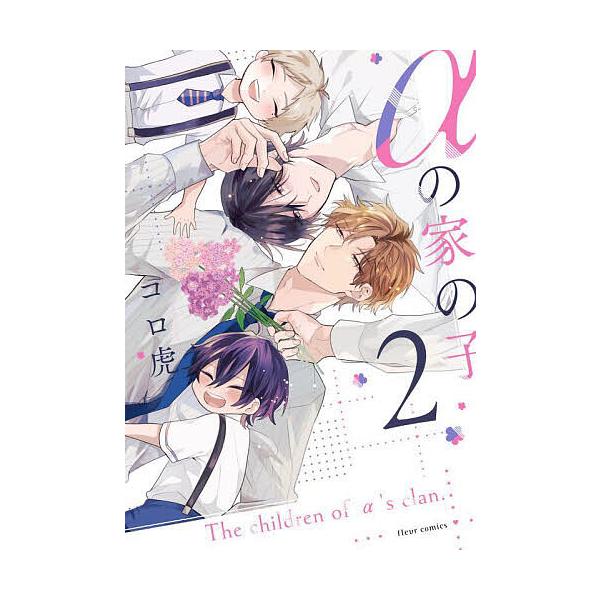※商品画像はイメージや仮デザインが含まれている場合があります。帯の有無など実際と異なる場合があります。著:コロ虎出版社:KADOKAWA発売日:2025年02月シリーズ名等:fleur comics巻数:2巻キーワード:αの家の子２コロ虎 ...