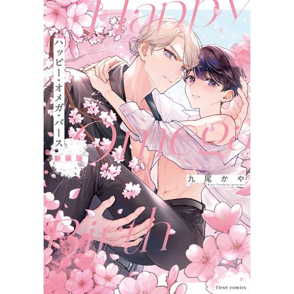 著:九尾かや出版社:KADOKAWA発売日:2025年02月シリーズ名等:fleur comicsキーワード:ハッピー・オメガ・バース九尾かや はつぴーおめがばーすふるーるこみつくすＦＬＥＵＲＣ ハツピーオメガバースフルールコミツクスＦＬＥ...