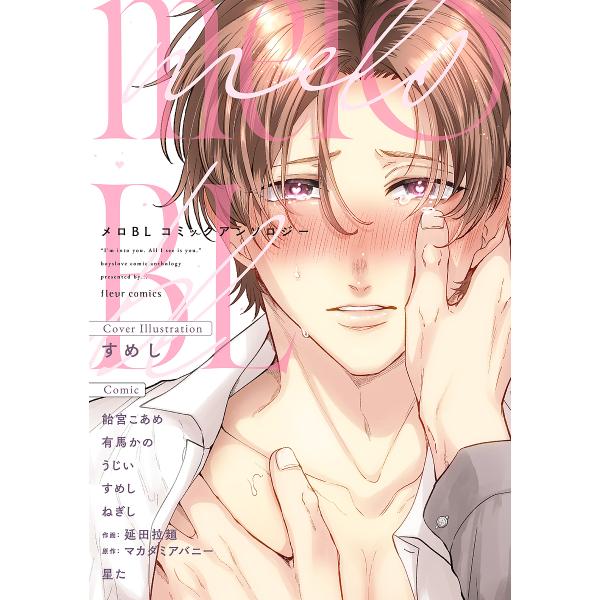 ほか著:飴宮こあめ出版社:KADOKAWA発売日:2025年02月シリーズ名等:fleur comicsキーワード:メロBLコミックアンソロジー飴宮こあめ めろびーえるこみつくあんそろじーめろ／ＢＬ／こみつ メロビーエルコミツクアンソロジー...