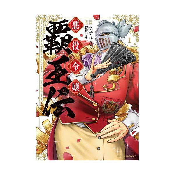 【発売日：2026年08月27日】※商品画像はイメージや仮デザインが含まれている場合があります。帯の有無など実際と異なる場合があります。漫画:伝子れんぢ　原作:砂礫レキ出版社:KADOKAWA発売日:2026年08月27日シリーズ名等:MF...