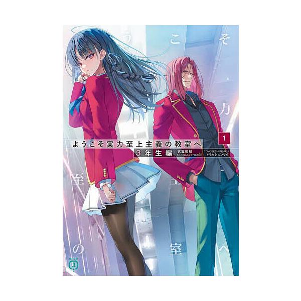 ※商品画像はイメージや仮デザインが含まれている場合があります。帯の有無など実際と異なる場合があります。著:衣笠彰梧出版社:KADOKAWA発売日:2025年03月シリーズ名等:MF文庫J き−０５−３７キーワード:ようこそ実力至上主義の教室...