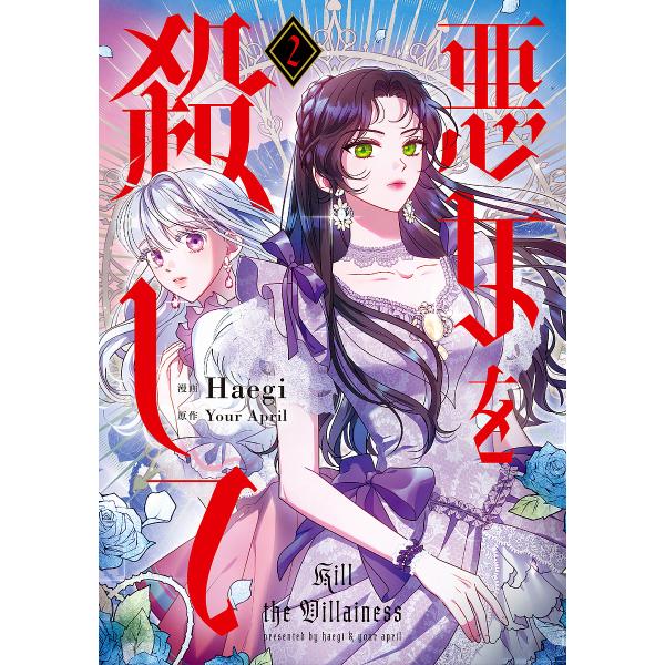 漫画:Haegi　原作:YourApril出版社:KADOKAWA発売日:2025年08月シリーズ名等:フロースコミック巻数:2巻キーワード:悪女を殺して２HaegiYourApril あくじよおころして２ アクジヨオコロシテ２ へぎ ゆあ...