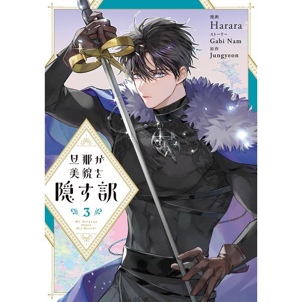 漫画:Harara　原作:GabiNamストーリーJungyeon出版社:KADOKAWA発売日:2025年05月シリーズ名等:フロースコミック巻数:3巻キーワード:旦那が美貌を隠す訳３HararaGabiNamストーリーJungyeon ...